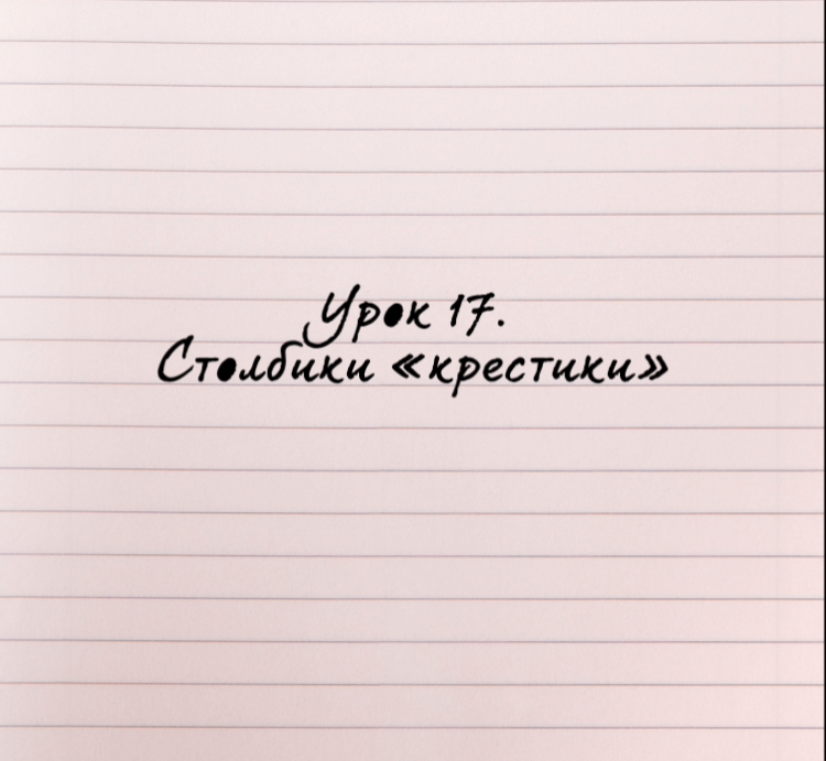 Урок 17 Столбики “крестики”