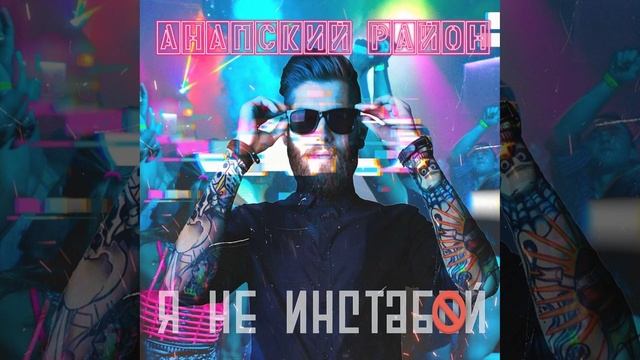 Анапский Район - Instaboy