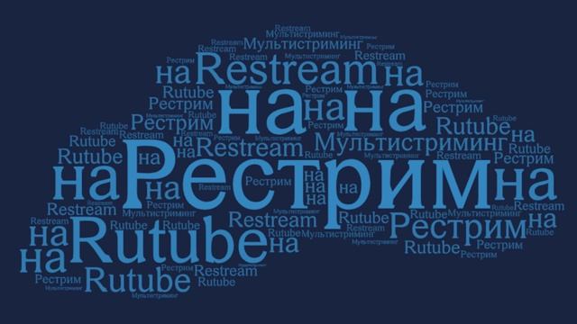 Рестрим на Rutube