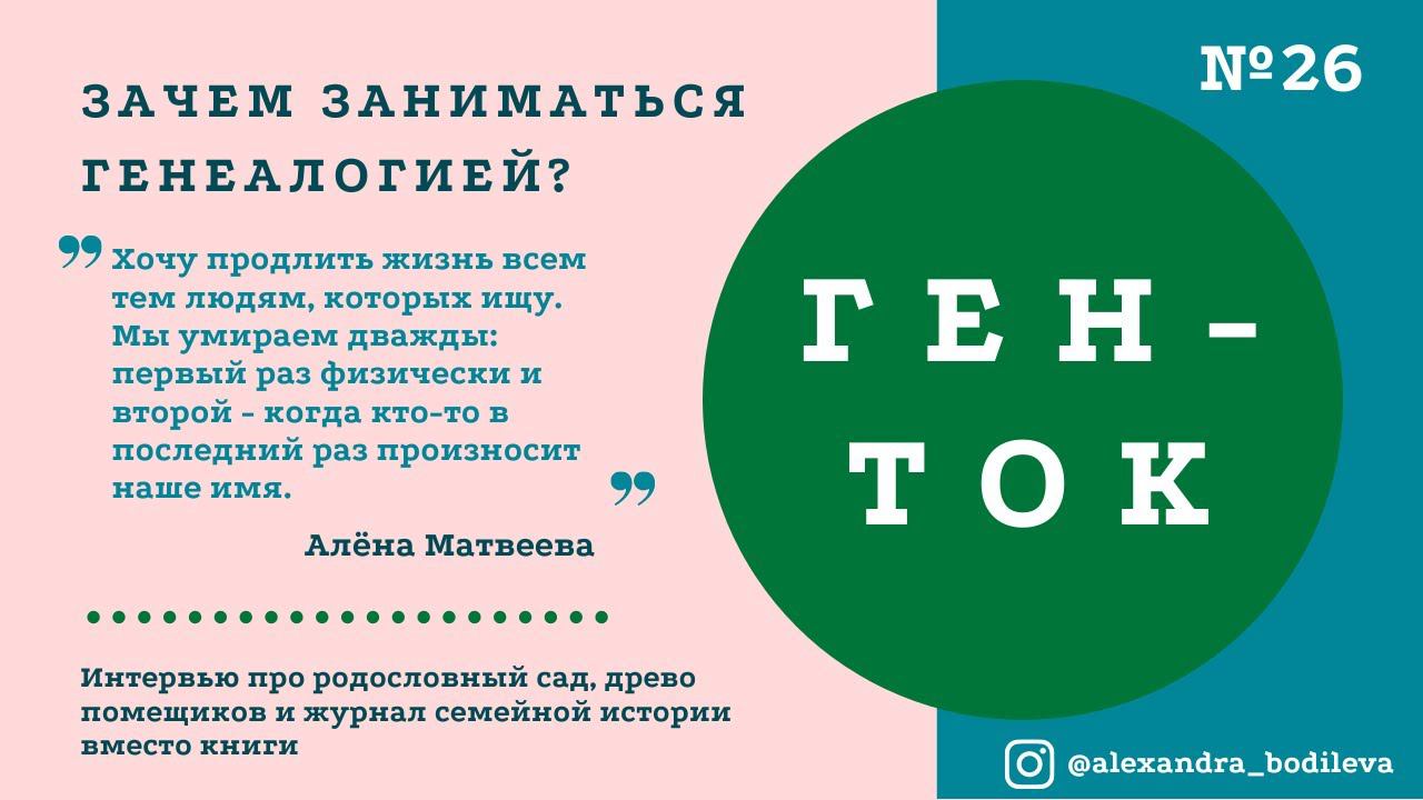 Ген-ток № 26. Интервью с Алёной Матвеевой