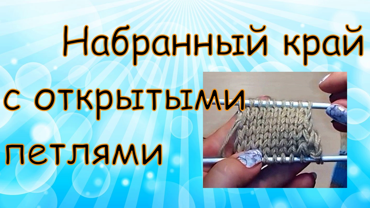 Набранный край с открытыми петлями. Спицы.
