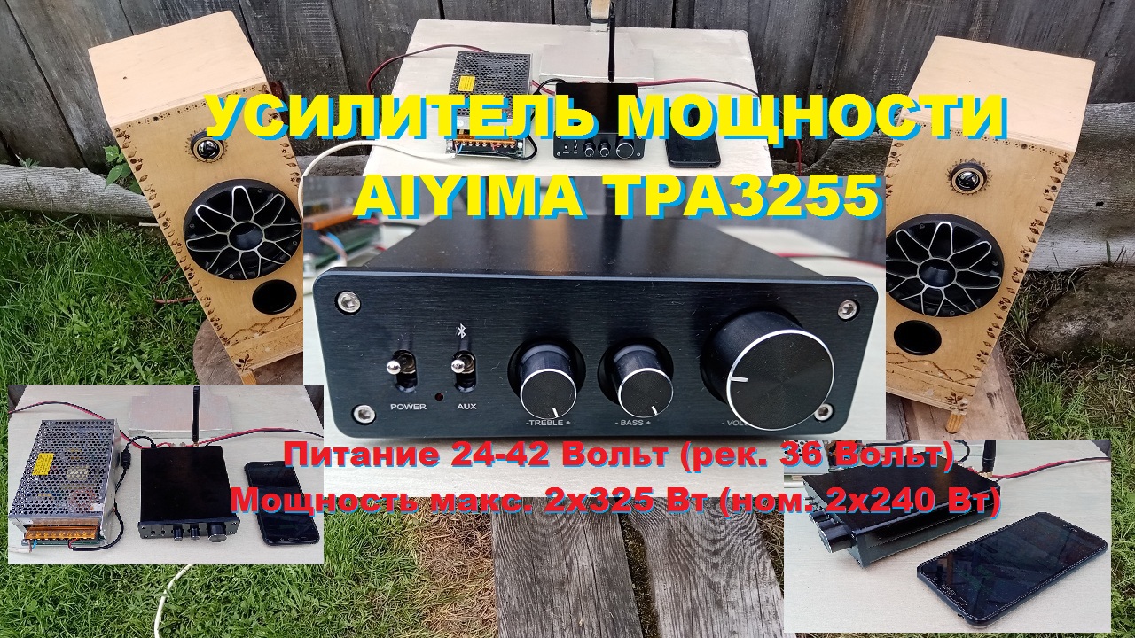 Усилитель AIYIMA TPA3255
