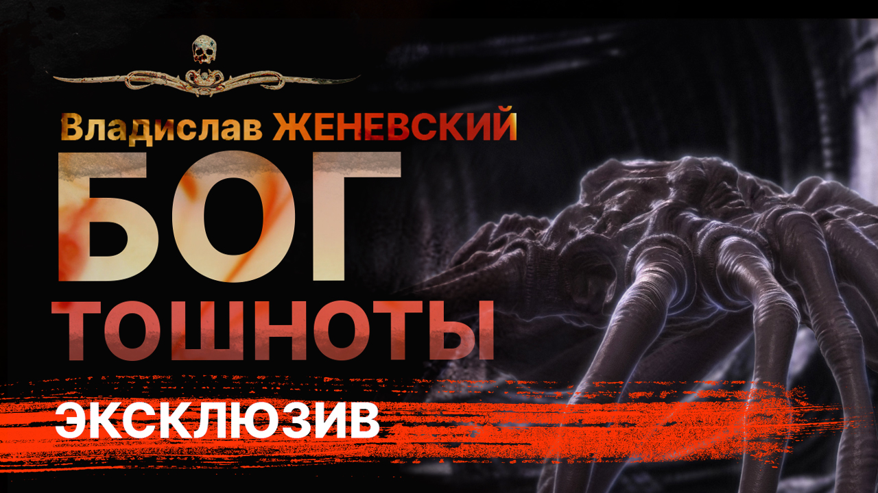 Ужасы. Фантастика. БОГ ТОШНОТЫ | Аудиокнига