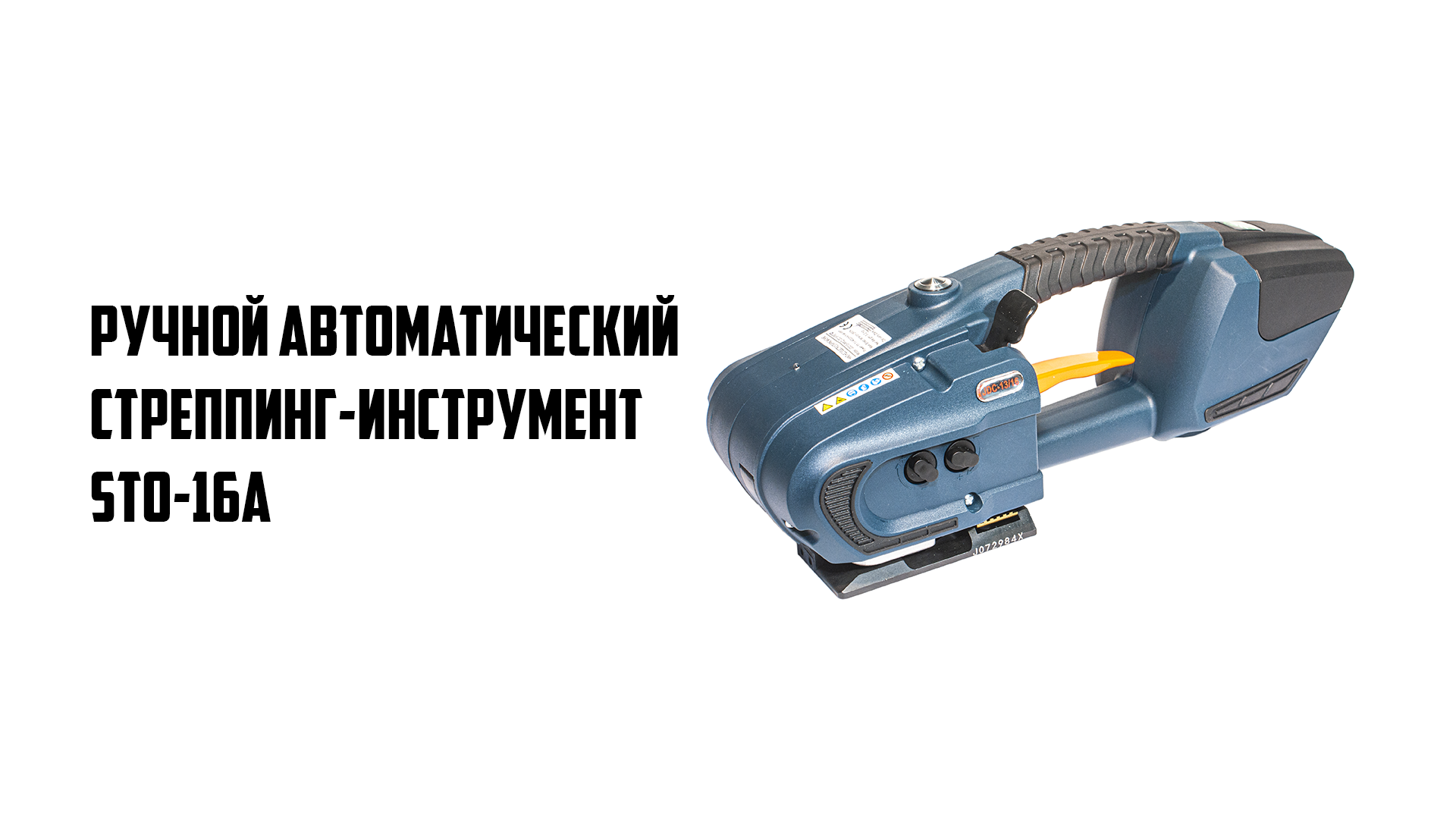 STO-16A ручной аккумуляторный стреппинг-инструмент. Как пользоваться стреппинг инструментом