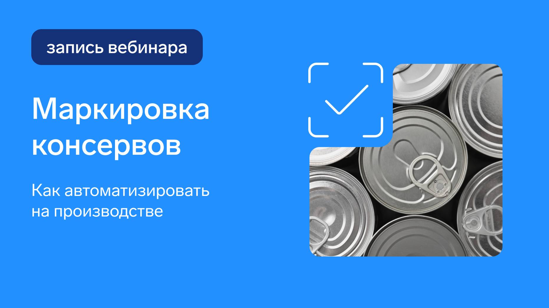 Как маркировать консервы? Вебинар для производителей с автоматизированными производственными линиями