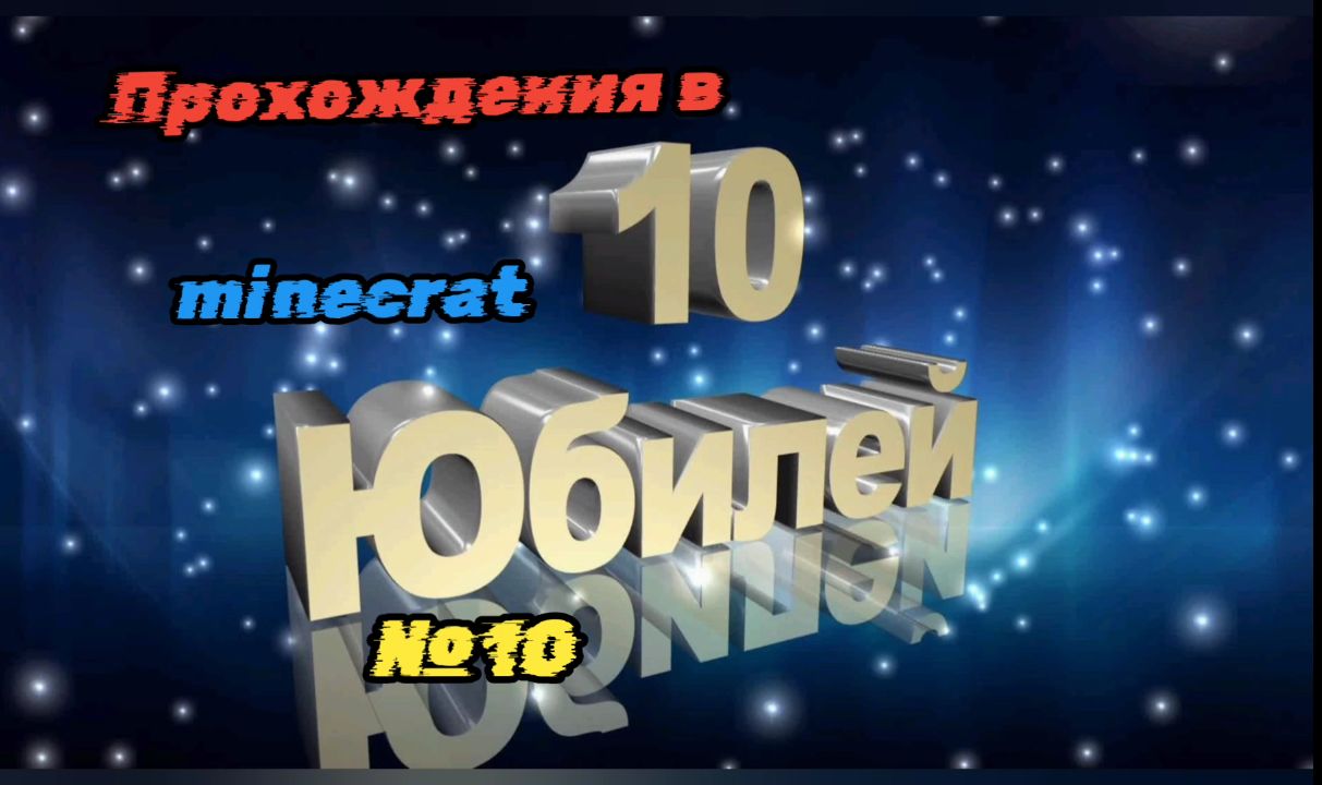 LP.Minectaft - Прохождения №10 Юбилей
