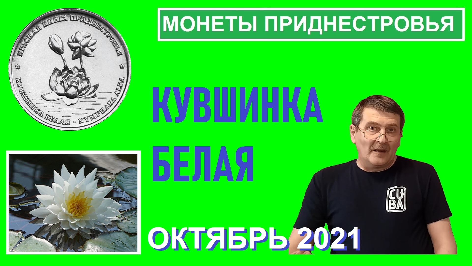 Монета: Кувшинка белая / памятные монеты Приднестровья