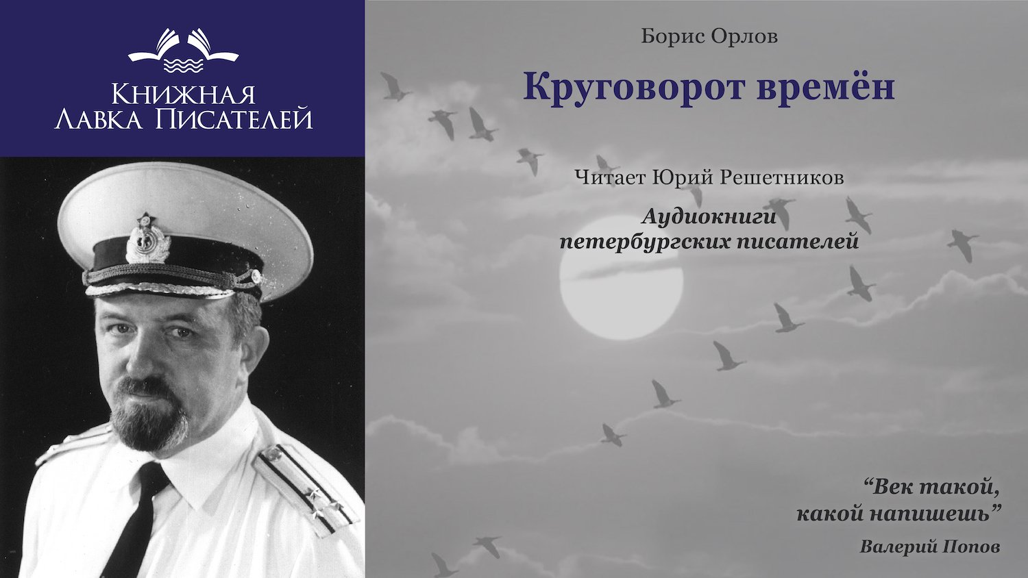 Борис Орлов. Круговорот времён