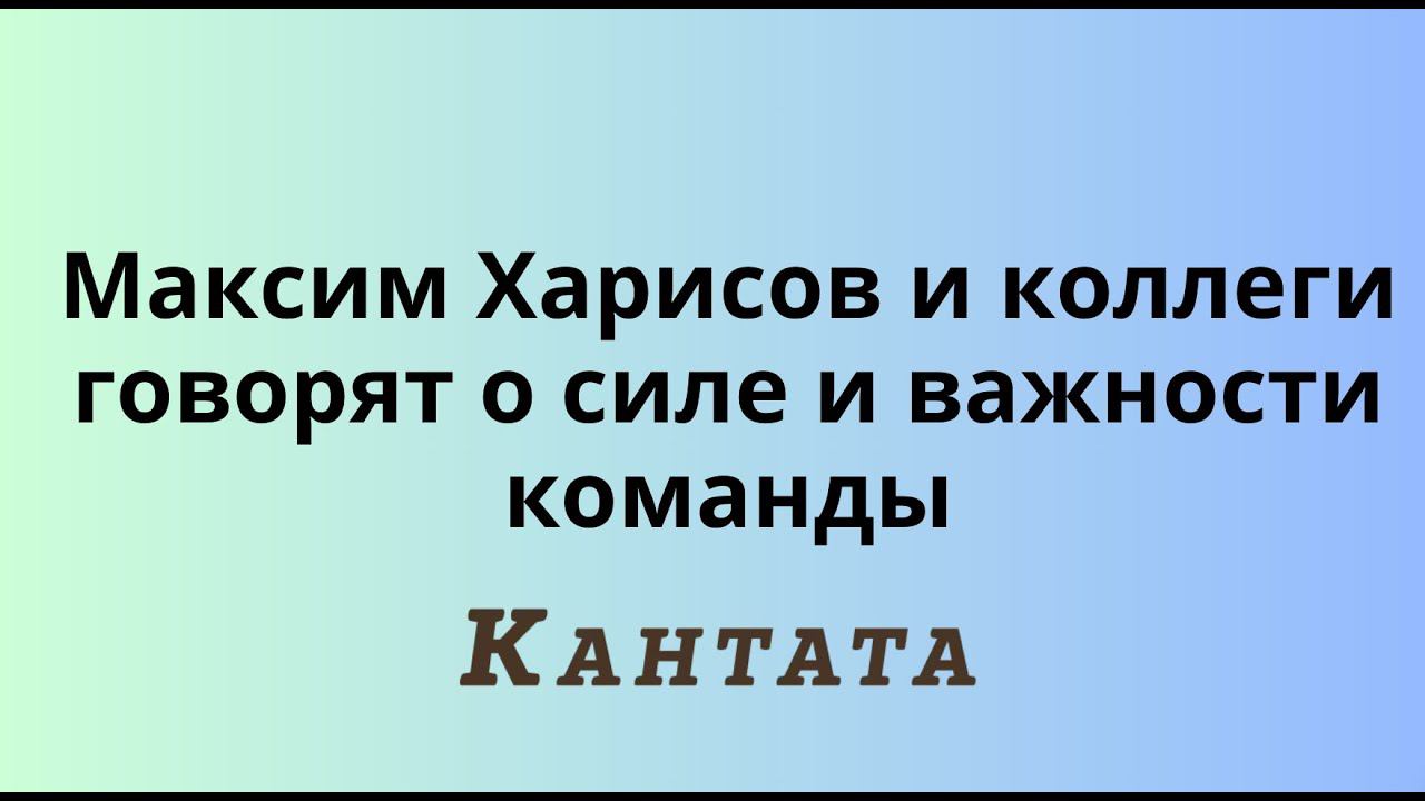 Собрание, февраль 2023, Максим Харисов и приглашенные гости "О команде"