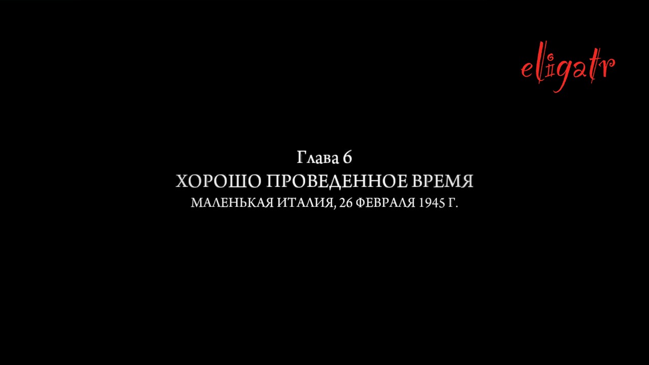 Mafia II: Definitive Edition. Глава 6 "Хорошо проведенное время". Маленькая Италия, 26 февраля 1945г
