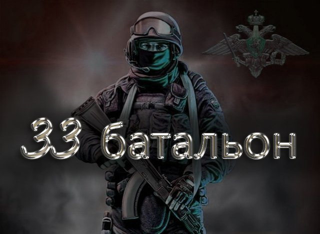 33 батальон
