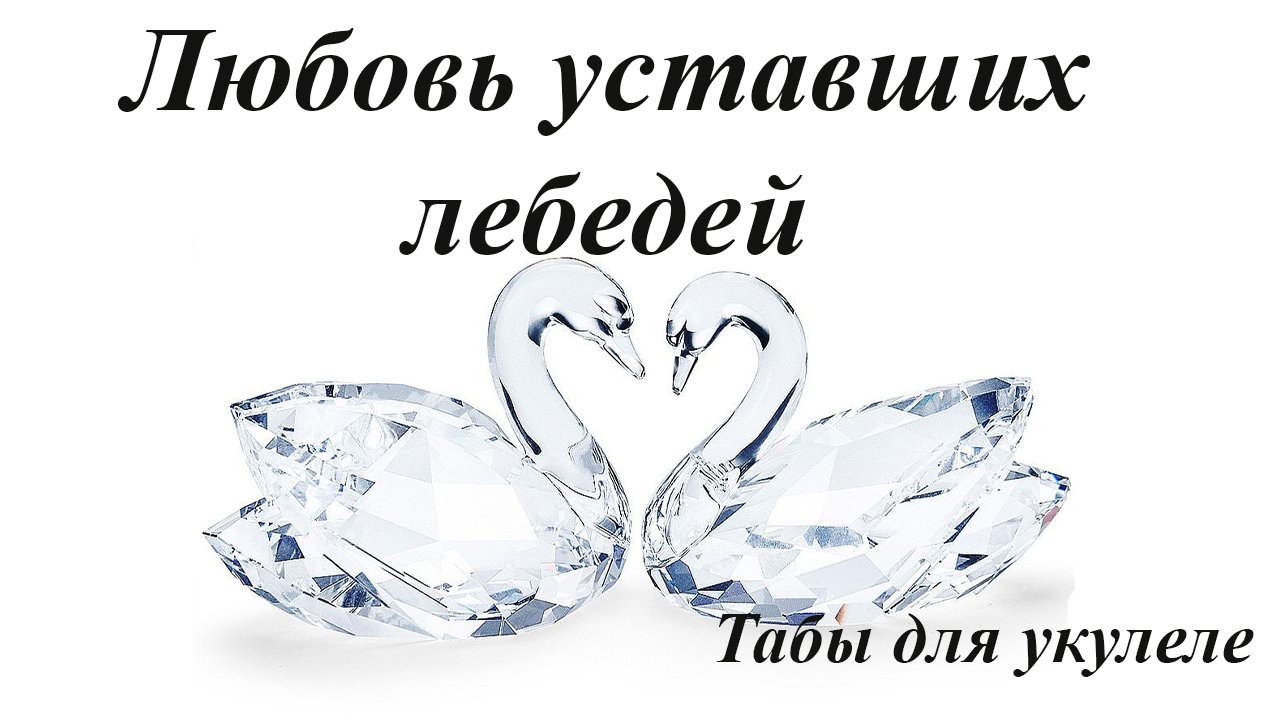 Любовь уставших лебедей - табы для укулеле