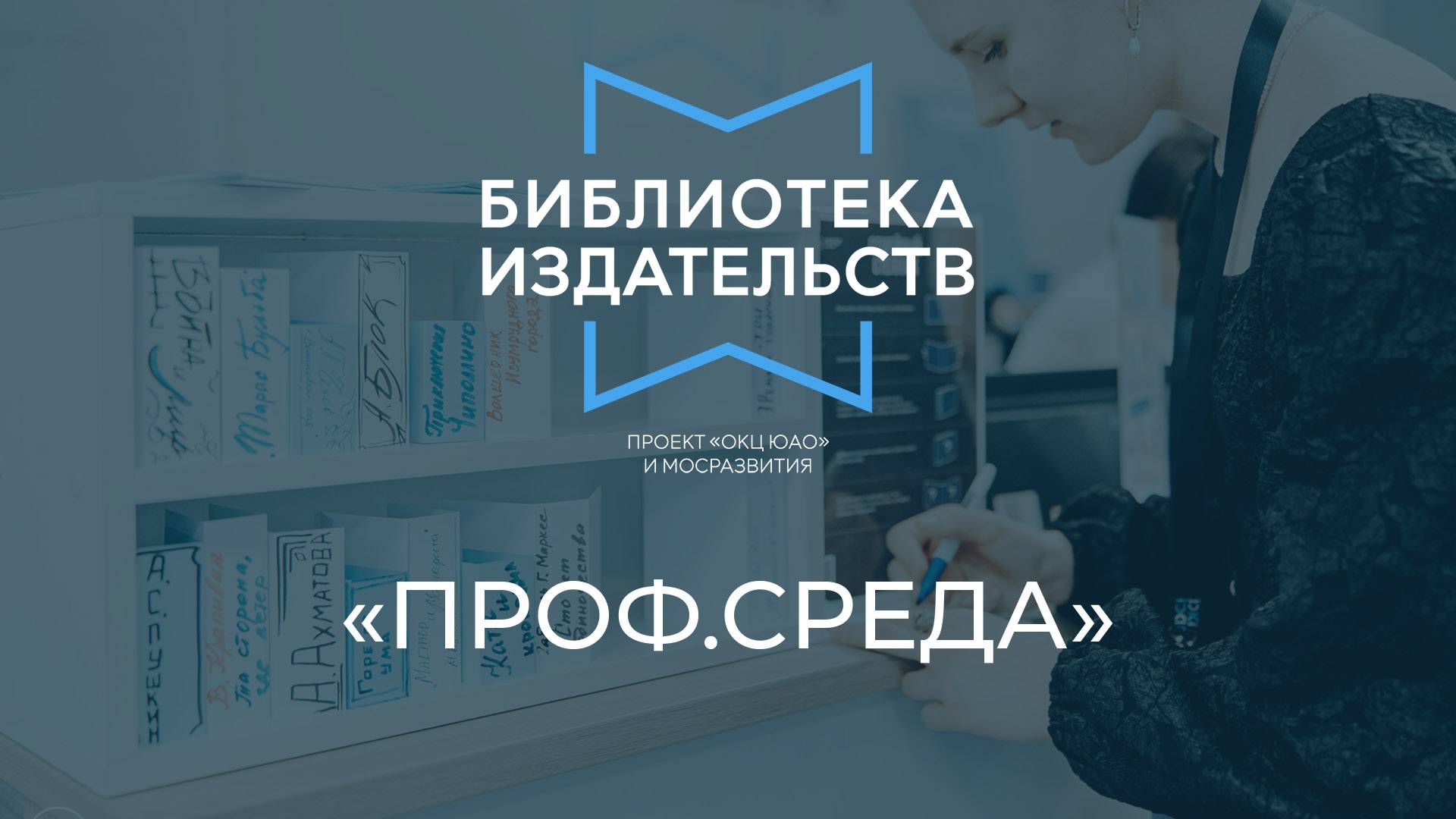 БИБЛИОТЕКА ИЗДАТЕЛЬСТВ. ПРОФСРЕДА. Презентация книжных новинок от издательств. #2