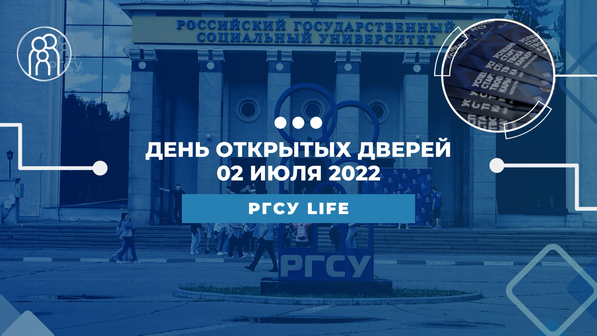 День открытых дверей в РГСУ