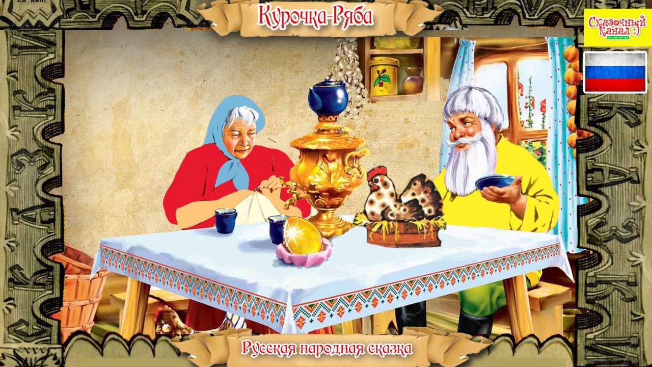 Курочка-Ряба. Русская народная аудиосказка для детей. Audio fairy for children.