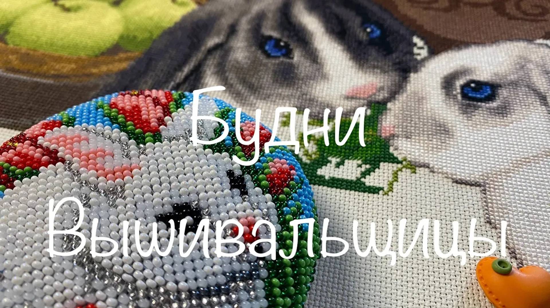 Будни Вышивальщицы