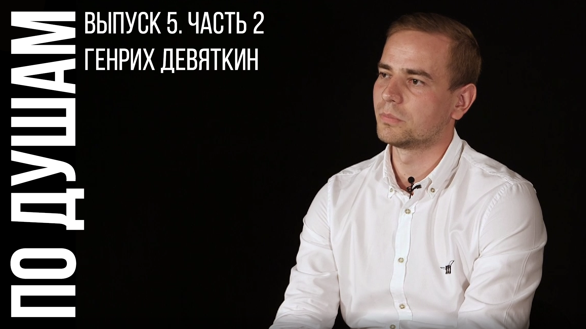 По душам. Выпуск 5 (часть 2). Генрих Девяткин.