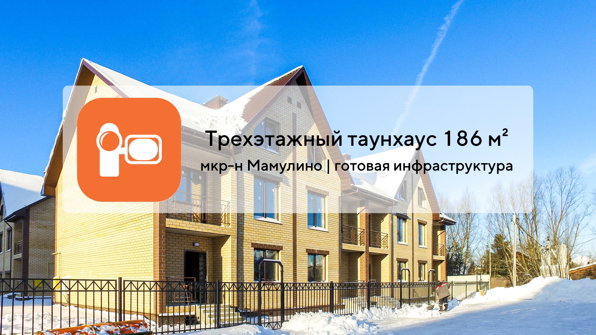 Трехэтажный таунхаус 186 м² в мкр-не Мамулино в Твери