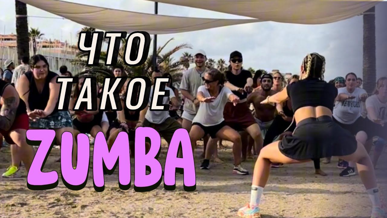 ЧТО ТАКОЕ ЗУМБА? ЗУМБА ДЛЯ НАЧИНАЮЩИХ. ZUMBA