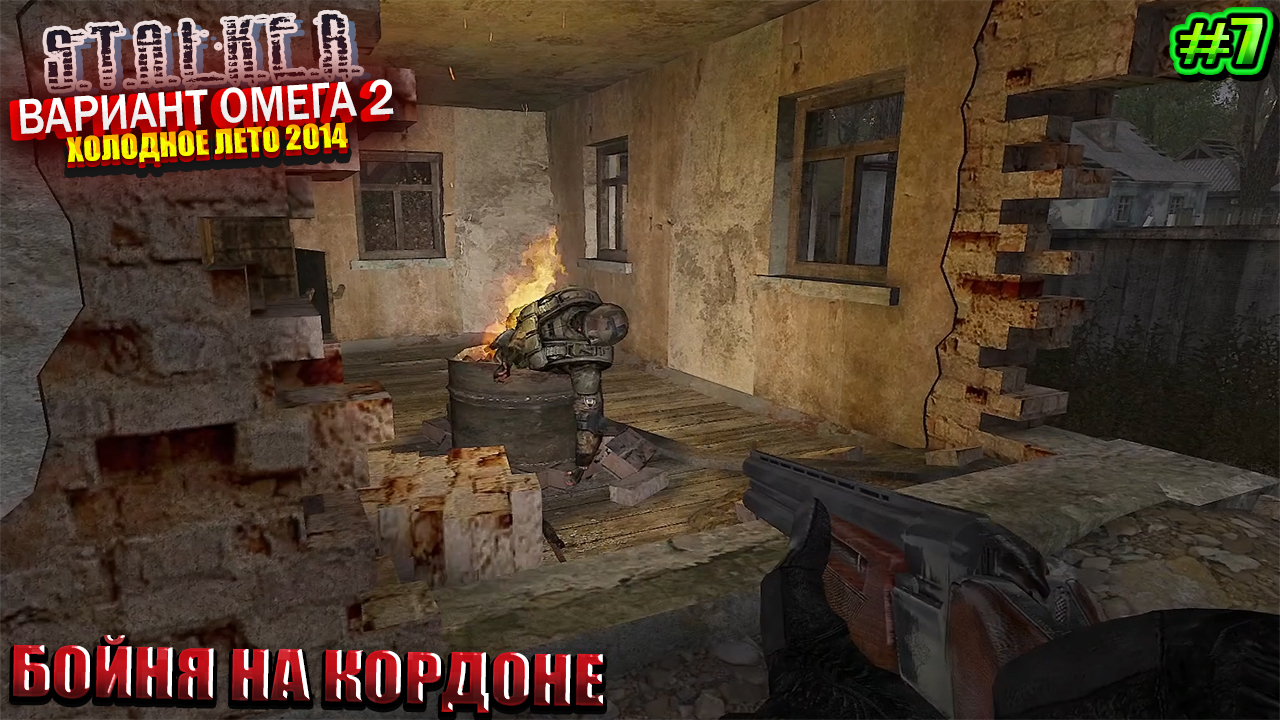 БОЙНЯ НА КОРДОНЕ | S.T.A.L.K.E.R - Вариант Омега 2 | Серия 7