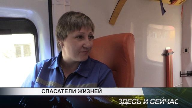 СПАСАТЕЛИ ЖИЗНЕЙ