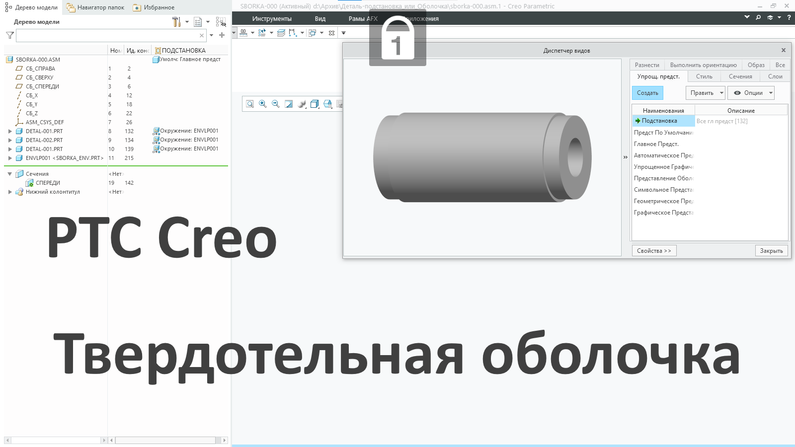 PTC Creo. Твердотельная оболочка
