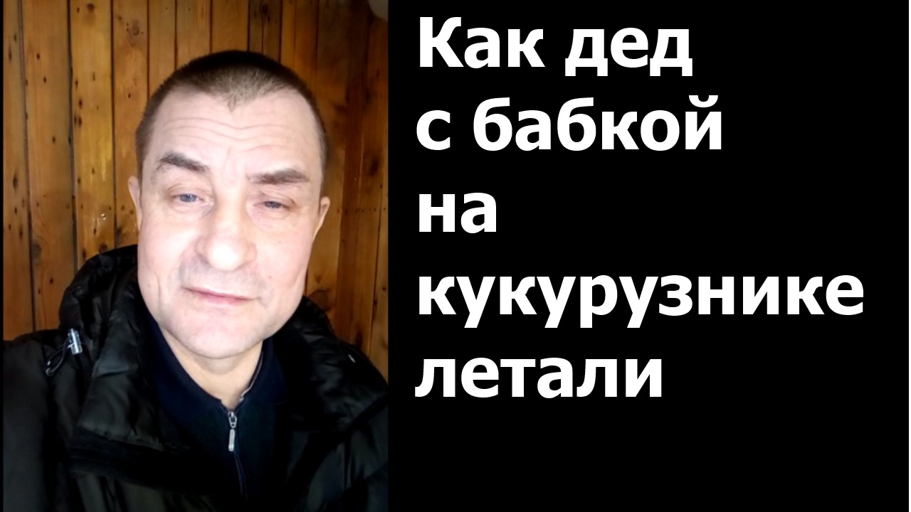 Анекдот как дед с бабкой на кукурузнике катались