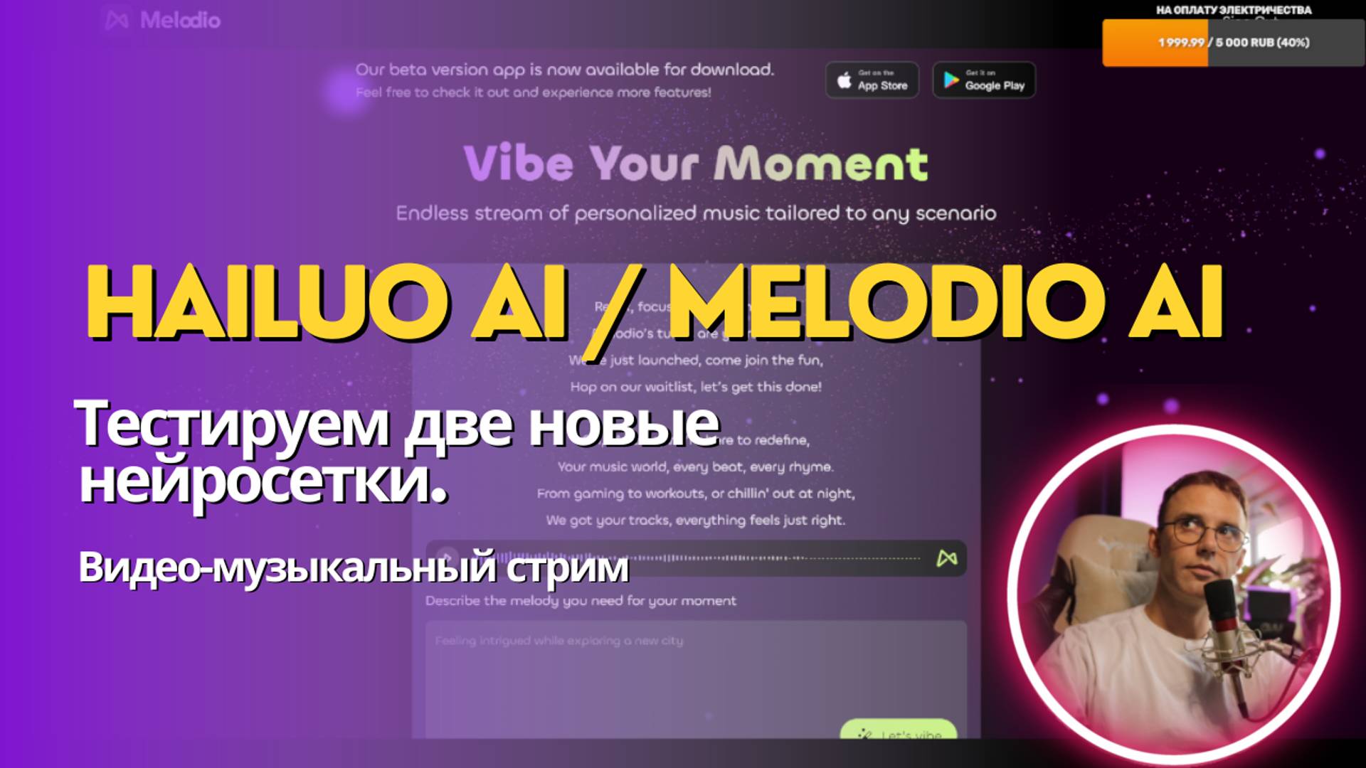 Hailuo AI / Melodio AI. Тестируем две новые нейросетки за раз. Видео-музыкально-разговорный стрим