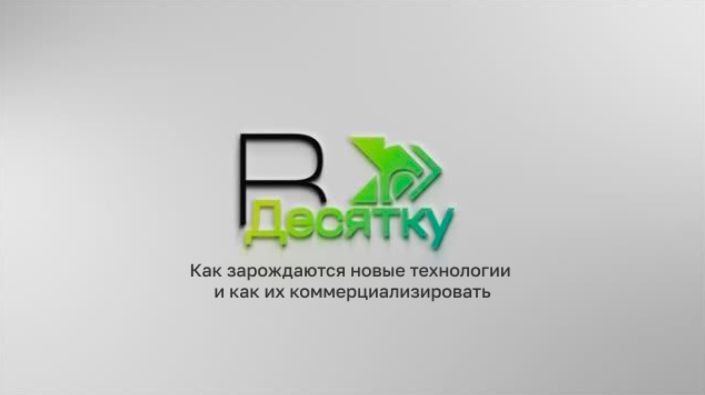 В десятку! Как зарождаются новые технологии?