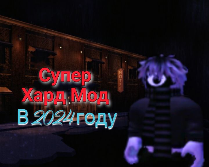 Прохождение SUPER HARD MODE DOORS в 2024 году.  !Какое-то СУПЕР ВЕЗЕНИЕ!