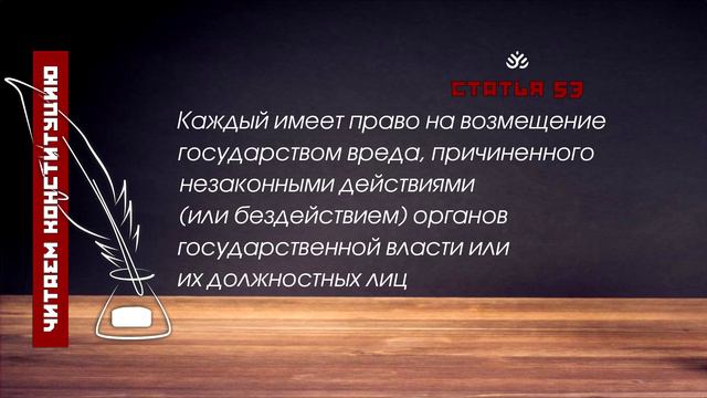 Каждый имеет право на возмещение государством вреда...