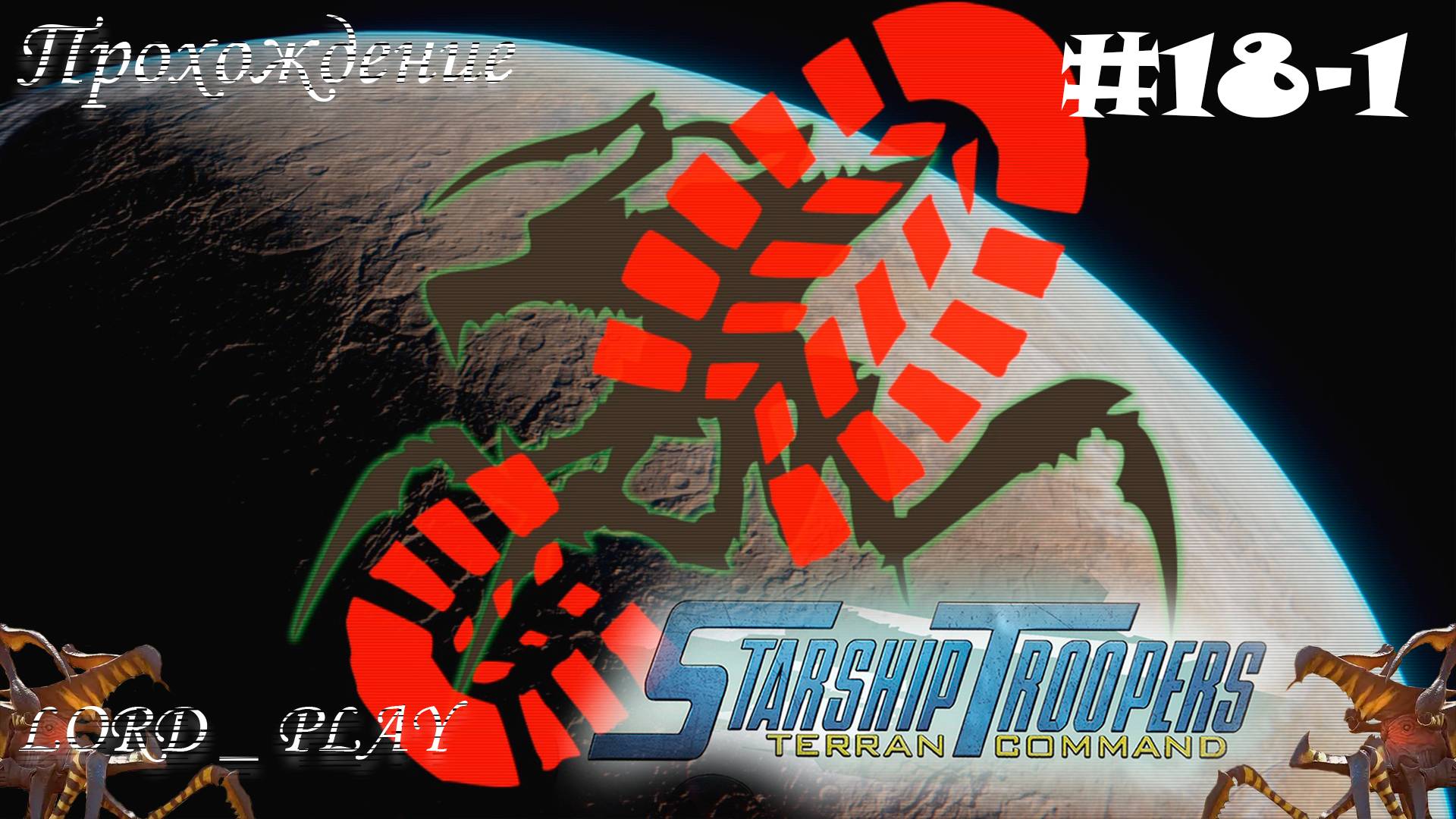 ОПЕРАЦИЯ "ГИЛЬОТИНА" ► Starship Troopers: Terran Command (2022) Прохождение #18-1