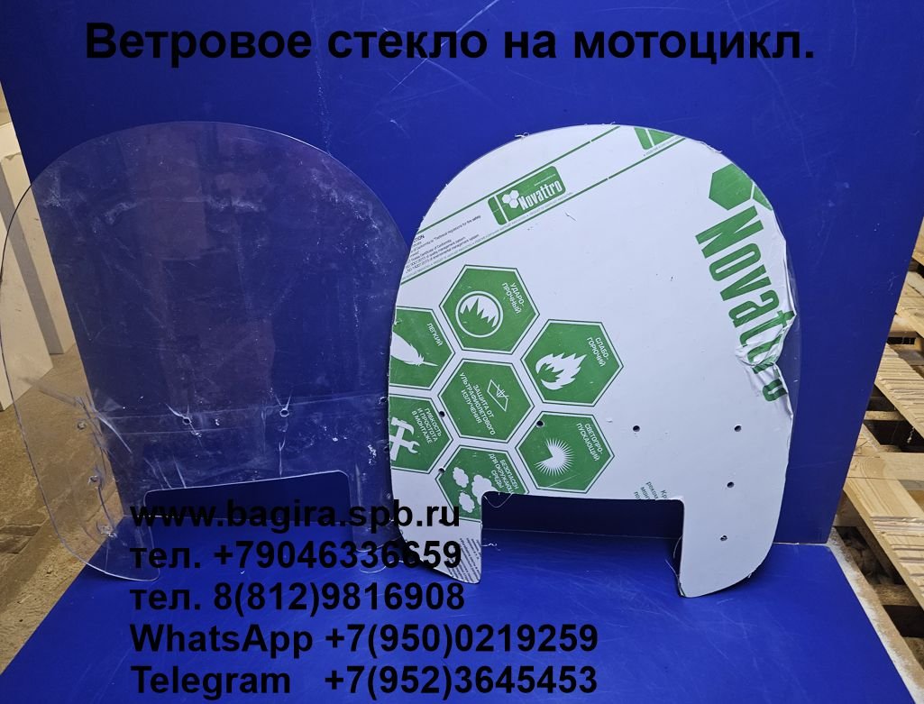 Ветровое стекло на мотоцикл.