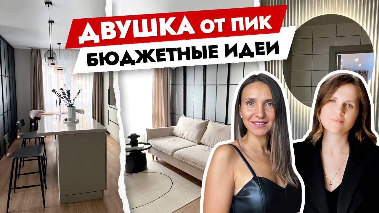 Двушка в ПИК 🔥крутые советы по передлке! Преобразили ремонт от застройщика. Рум тур