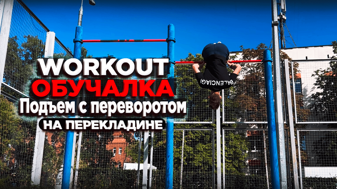 WORKOUT ОБУЧАЛКА // ПОДЪЕМ С ПЕРЕВОРОТОМ НА ПЕРЕКЛАДИНЕ