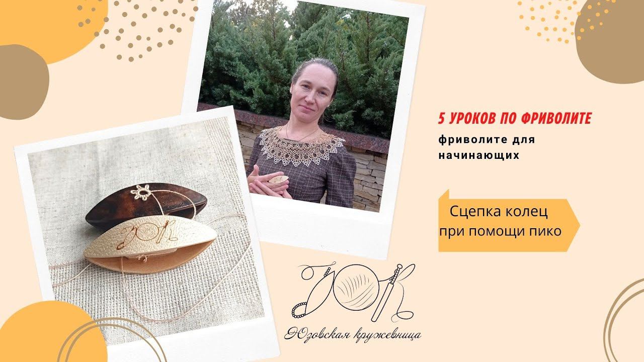 Сцепка колец при помощи пико