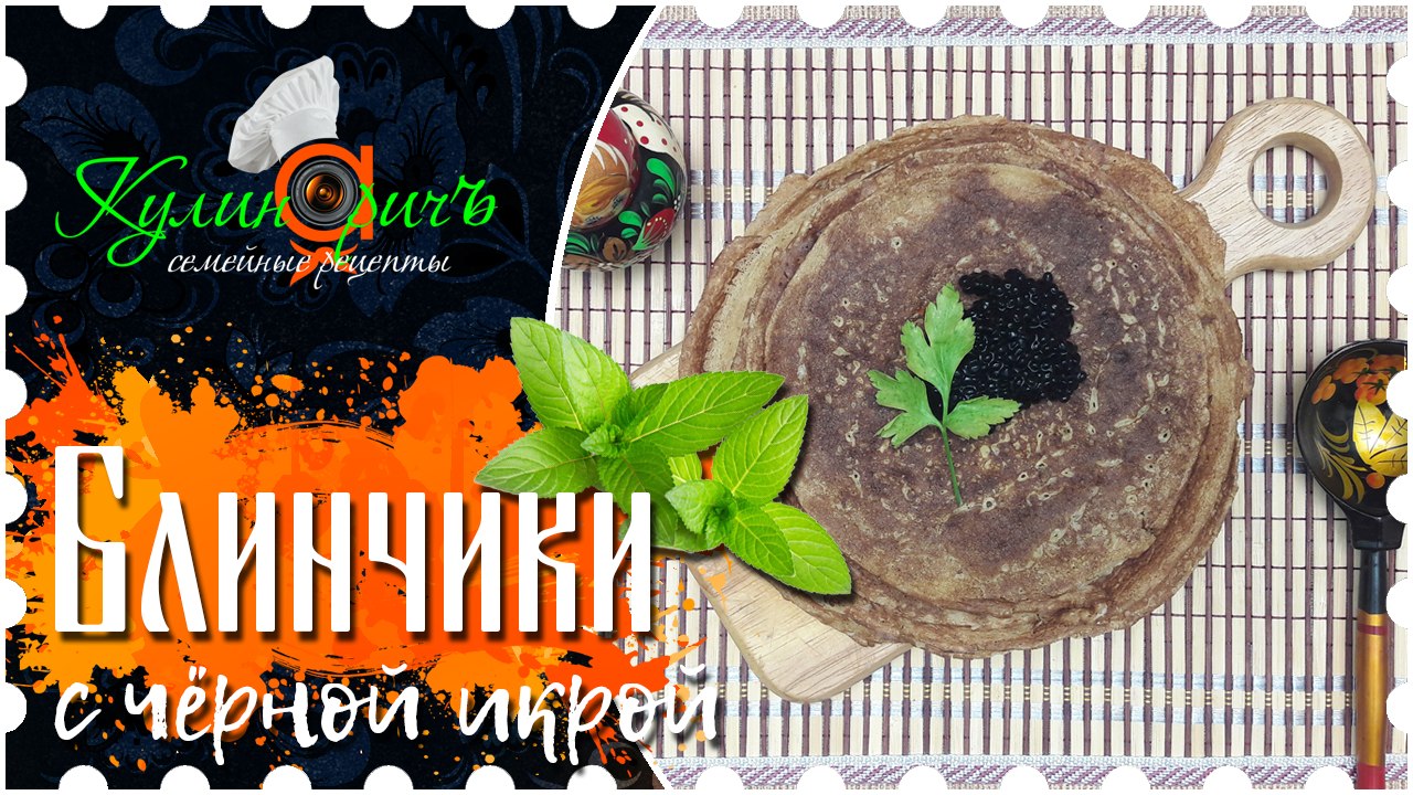 Блинчики с икрой, те самые - правильный рецепт от «Кулинаричъ»
