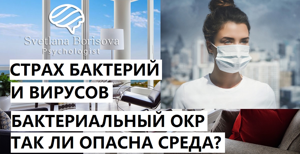 Лечение ОКР. Бактериальный ОКР. Вред и польза микробов. Вирусы и бактерии в нашей жизни..mp4