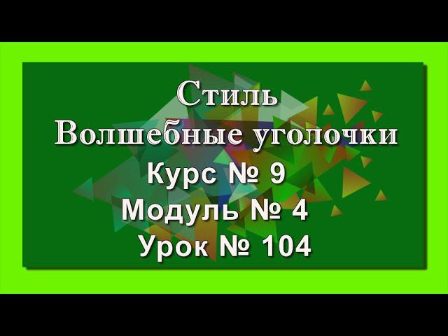 Стиль Волшебные уголочки|ProShowProducer//16+