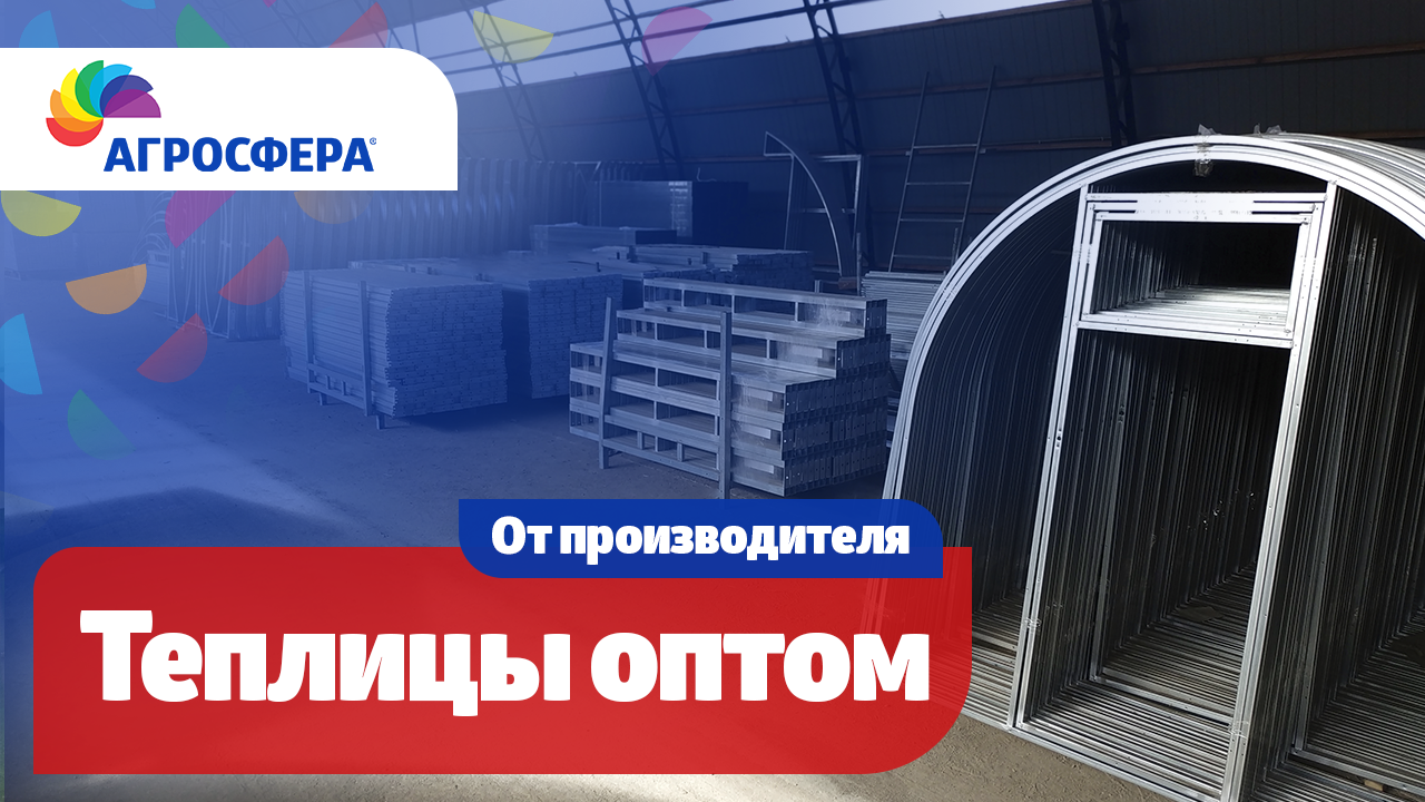 Теплицы, беседки, летние души, садовая мебель - ОПТОМ / agrosfera-opt.ru