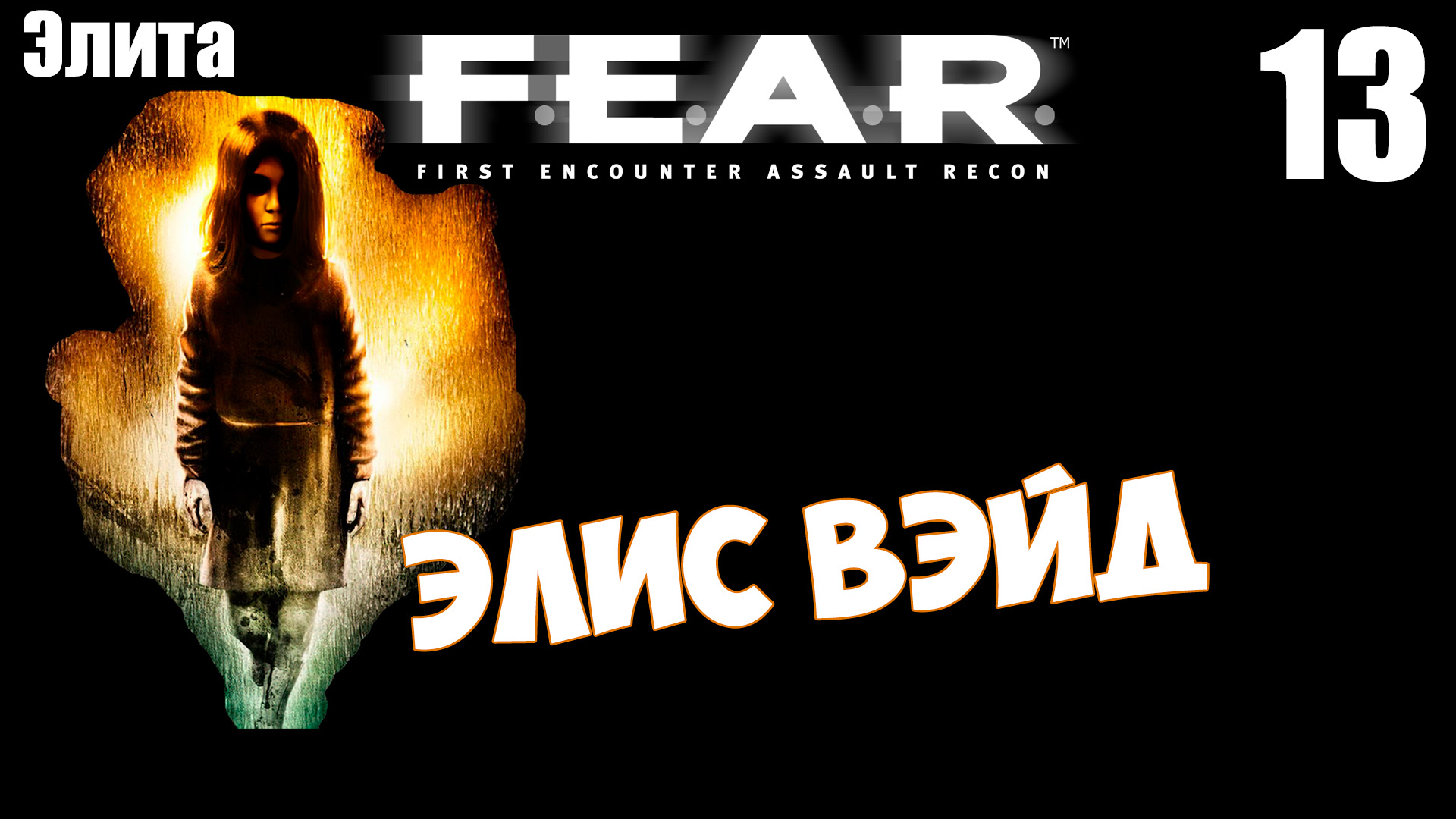 FEAR 13 Элис Вэйд. Прохождение эталонного хоррора