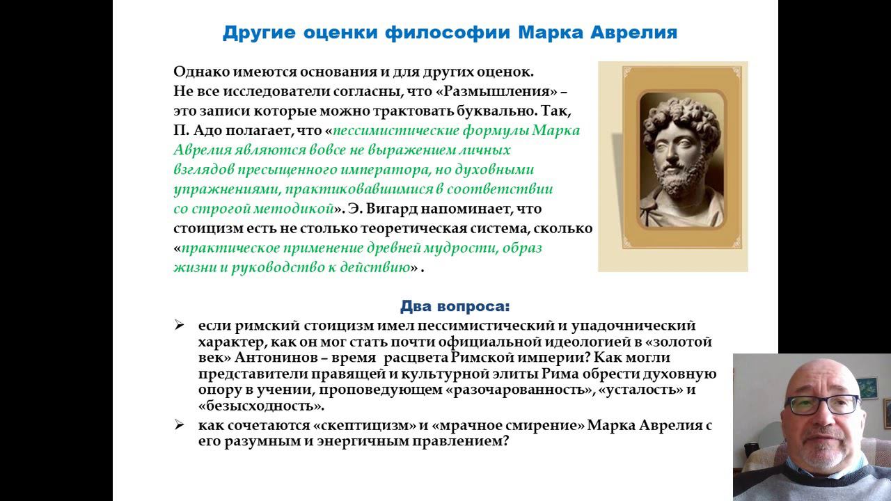 Философские штудии С.П. Иваненкова №34 Стоический оптимизм Марка Аврелия