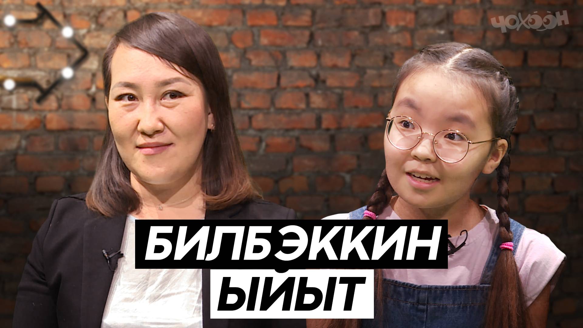 Билбэккин ыйыт 3