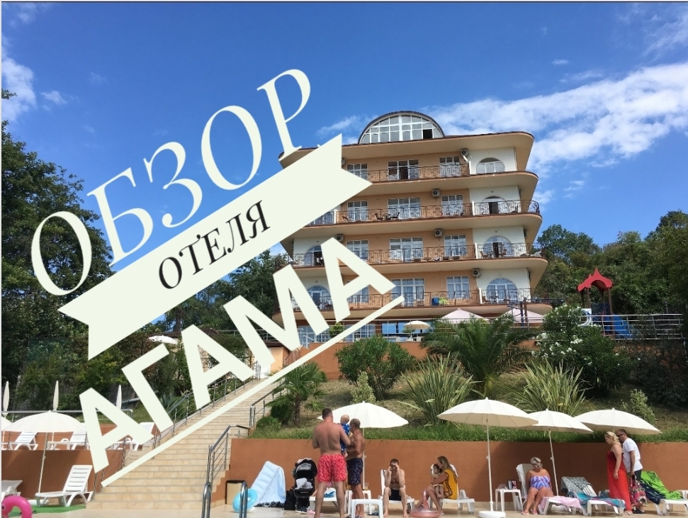 Отель «Агама». Обзор