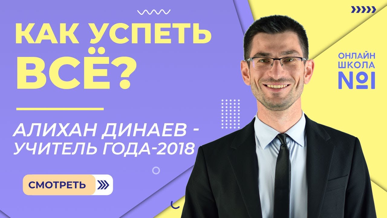Как всё успеть? Тайм-менеджмент от Алихана Динаева, Учителя года – 2018