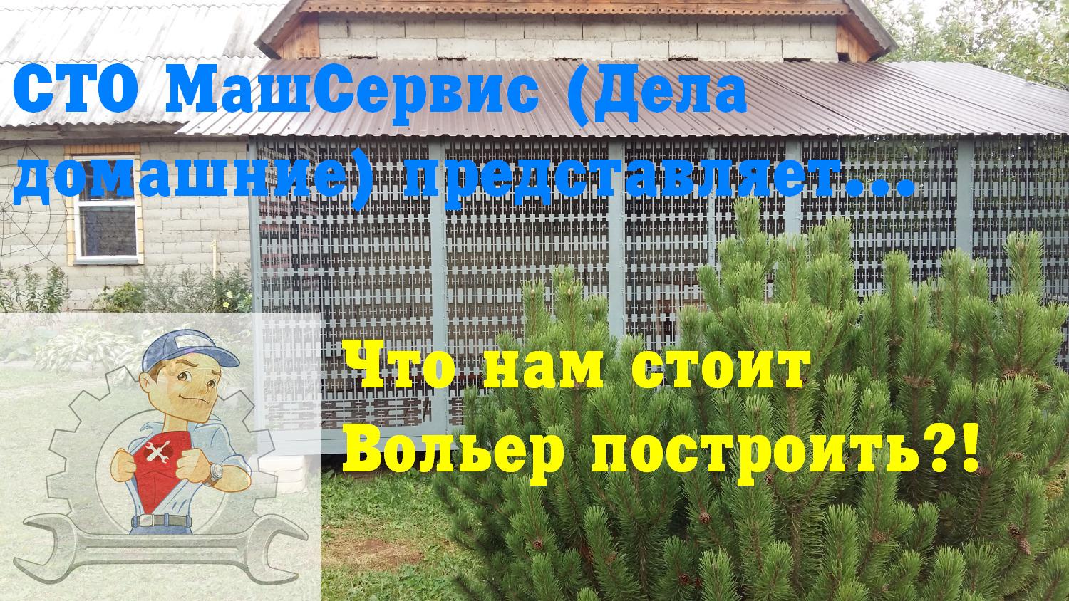 Строим Вольер