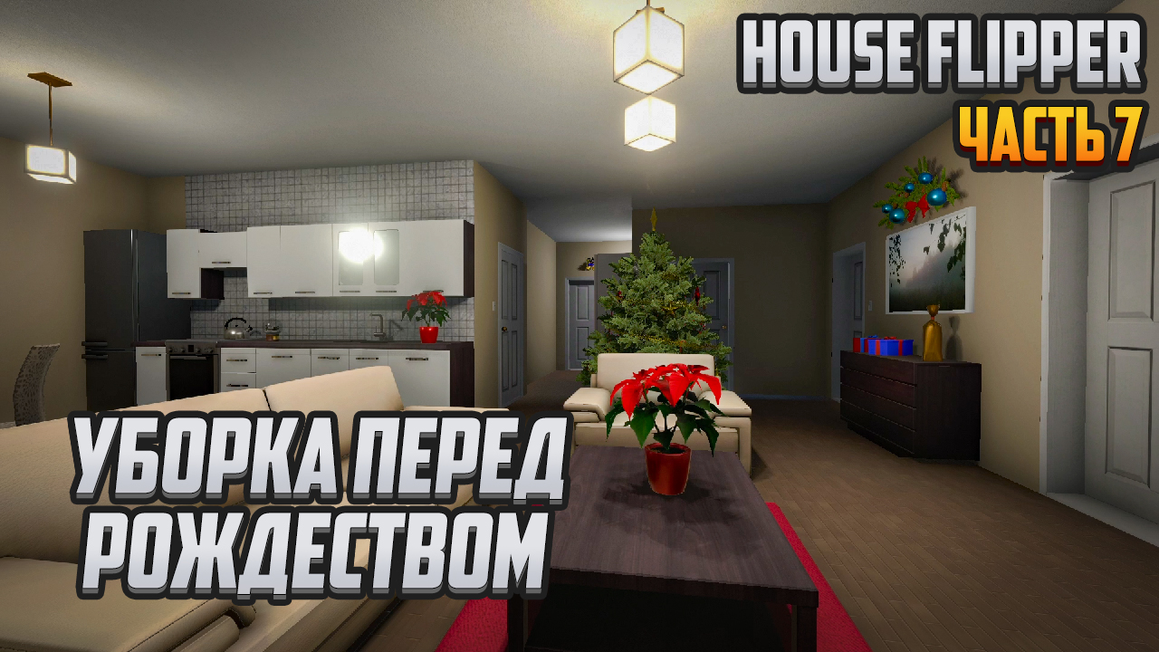 Прохождение | House Flipper [PC] Часть 7: Уборка перед рождеством