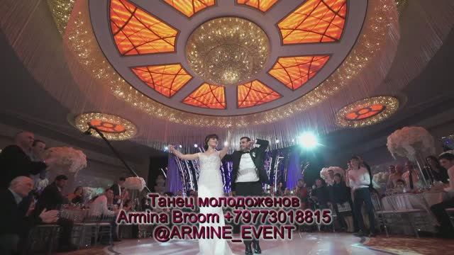 Грузинский танец молодоженов от свадебного агентства  Армины БРУМ +79773018815 @armine_event