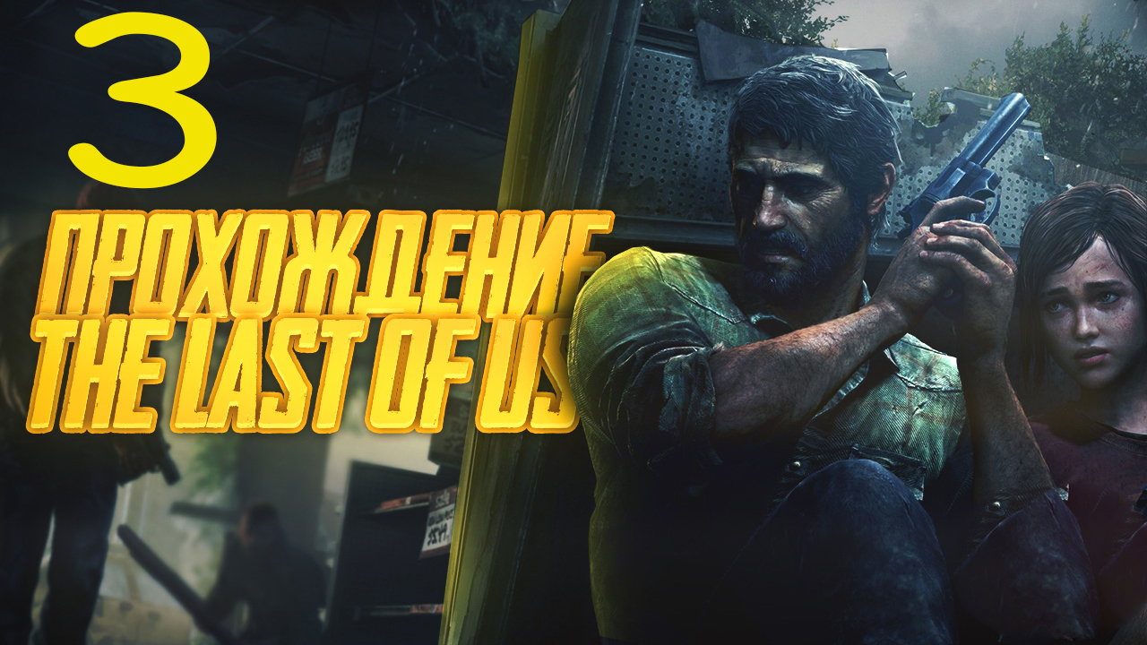 Прохождение The Last of Us Remastered Одни из нас — Часть 3