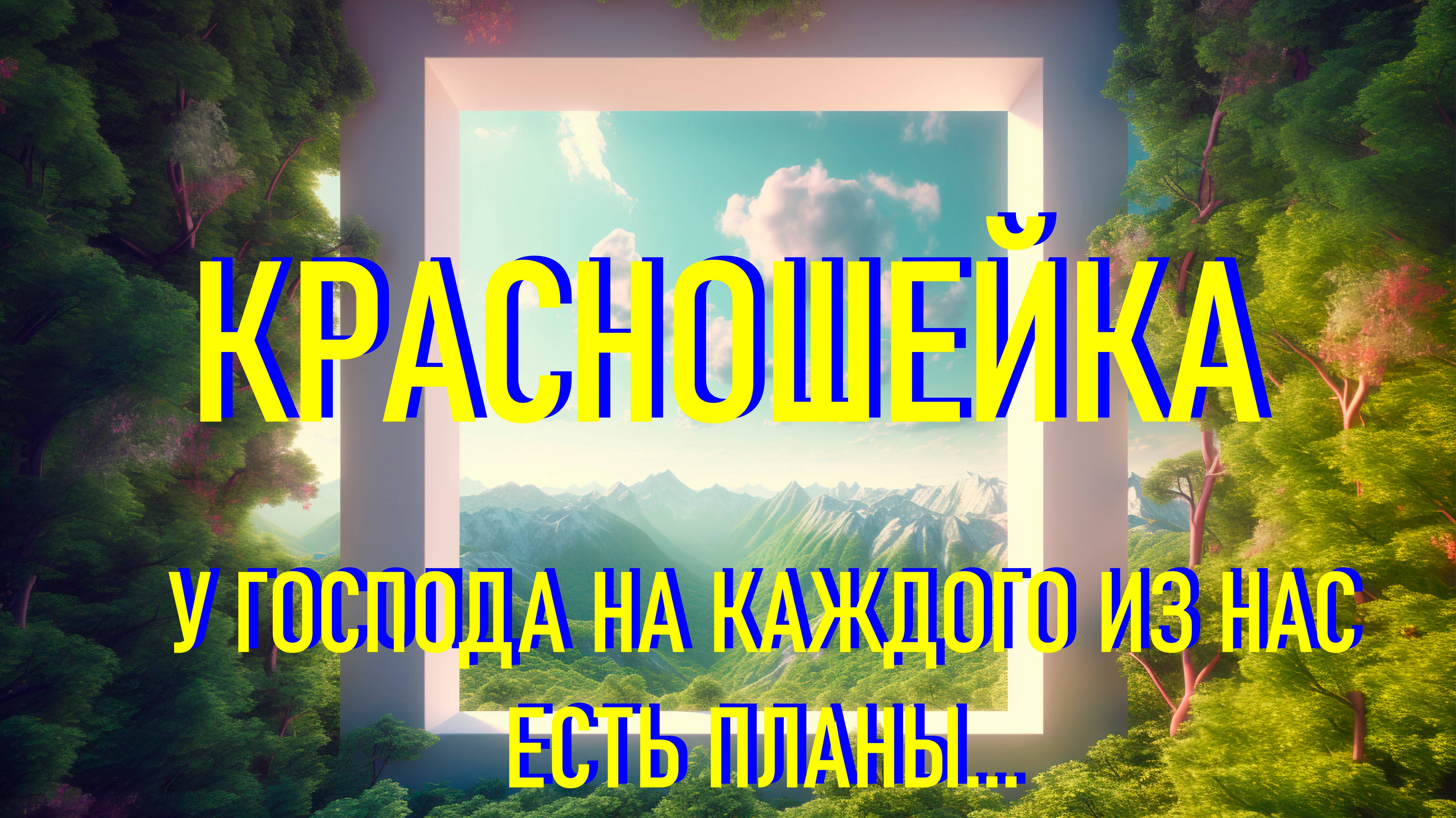 Сказка на Ночь Красношейка с Пением Птиц